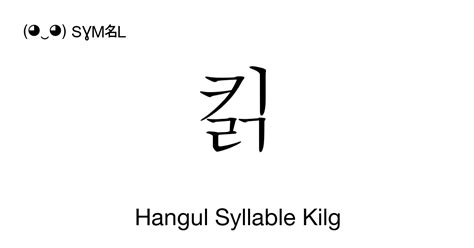 킭 Hangul Syllable Kilg Unicode Number U D AD Symbol Meaning Copy Paste SYMBL