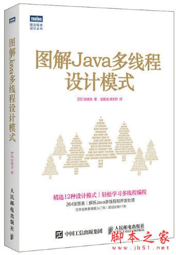 图解Java多线程设计模式 结城浩著 中文pdf扫描版 86MB 电子书 下载 脚本之家