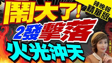 【盧秀芳辣晚報】突發 俄軍機遭導彈擊中 炸出巨大火球 鬧大了 2發擊落 火光沖天ctinews精華版 中天新聞網