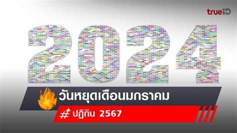 ปฏิทินวันหยุด 2567 เดือนมกราคม มีวันหยุดราชการ วันสำคัญอะไรบ้าง