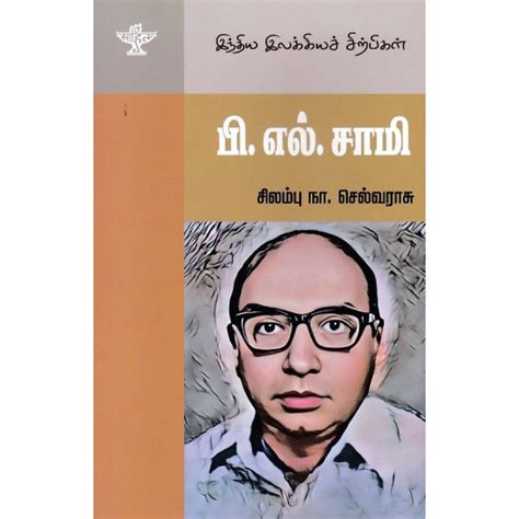 பி எல் சாமி இந்திய இலக்கிய சிற்பிகள் சிலம்பு நா செல்வராசு சாகித்திய அகாதெமி