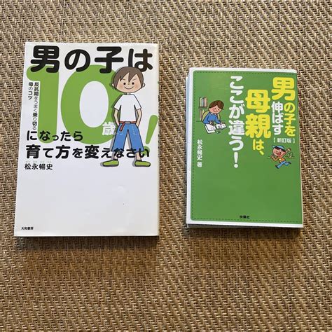 男の子は10歳になったら育て方を変えなさい And 男の子を伸ばす母親はここが違う メルカリ