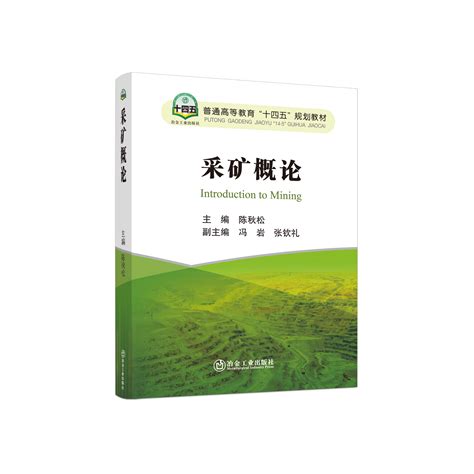 采矿概论 冶金工业出版社