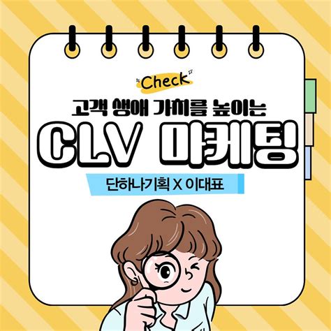 고객 생애 가치를 높이는 Clv 마케팅 전략