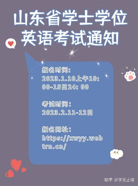 2023年山东省学士学位英语考试时间已定！ 知乎
