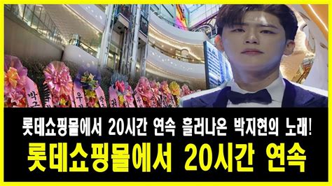 롯데쇼핑몰에서 20시간 연속 흘러나온 박지현의 노래 롯데쇼핑몰 로비부터 루프탑까지 수천개의 현수막과 축하꽃 롯데 사장 9월
