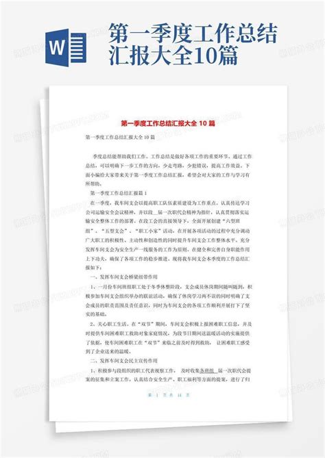 第一季度工作总结汇报大全10篇word模板下载编号lwomdmdk熊猫办公