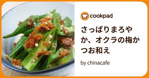 さっぱりまろやか、オクラの梅かつお和え By Chinacafe 【クックパッド】 簡単おいしいみんなのレシピが396万品