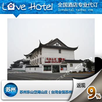 苏州东山岱湖山庄台湾会馆苏州店预订各种房型现付或返现9 爱情魔法学院
