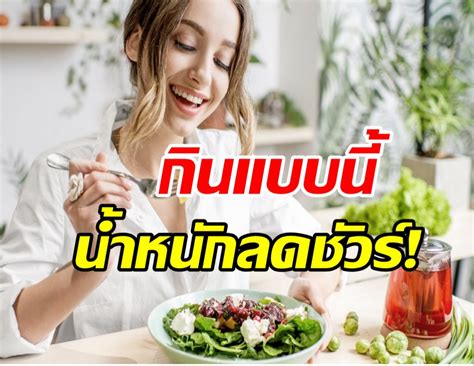 สูตรลับกำหนดอาหาร ลดน้ำหนักยังไงก็เห็นผล