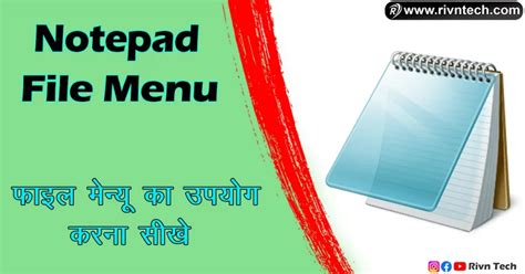 Notepad File Menu In Hindi Notepad के File Menu का उपयोग File Menu In Notepad Rivn Tech Notepad File Menu In Hindi Notepad के File Menu का उपयोग File Menu In Notepad Rivn Tech