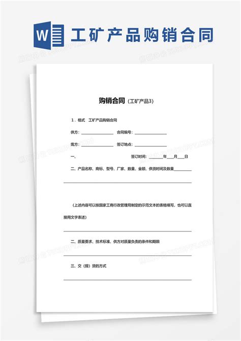 工矿产品购销合同书WORD模板下载 购销 图客巴巴