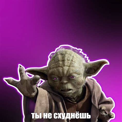 Создать комикс мем джедай йода да пребудет с тобой сила звёздные войны мастер йода Комиксы