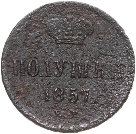 Монета Александра II полушка 1857 ЕМ стоимостью 806 руб.