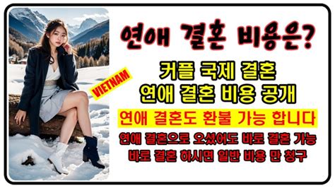 연애 국제 결혼 비용 공개 커플 국제 결혼에서도 연애 결혼이 가능 합니다 베트남 국제 결혼 Youtube