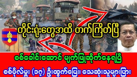 Doekhet သတင်းဌာန၏ သတင်းထူးများ Whatishappeninginmyamar Youtube
