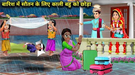 Barish Me Sautan Ke Liye Pati Ne Kali Bahu Ko Chhoda