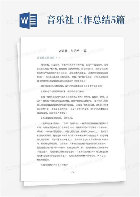 音乐社工作总结5篇Word模板下载 编号lnbjoprn 熊猫办公