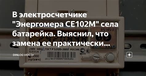 В электросчетчике "Энергомера СЕ102М" села батарейка. Выяснил, что ...