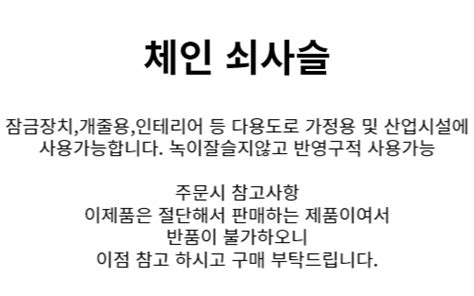 쇠사슬 스텐 체인 6파이 1m 사슬 안전 주차 금지 연결 고리 체인줄 주차장 링크 개목줄
