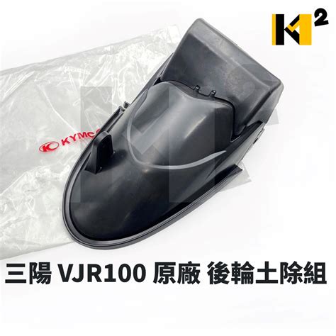 材料王⭐光陽 Vjr100 Vjr 110 原廠 後輪上土除 內土除 後輪土除 後上土除 後輪擋泥板 後牌板 後土除 蝦皮購物