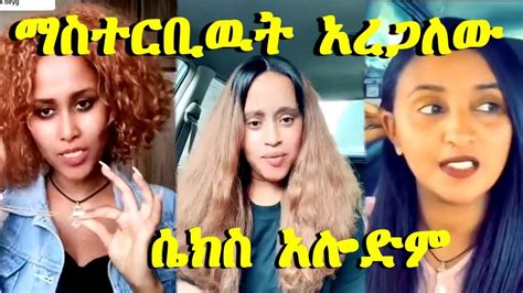 አር ሴቱ በሶበታል ሴክስ አሎድም ማስተርቢዉት አታርጉ Ethiopian film Ethiopian music seifu on ebs donkey tube E