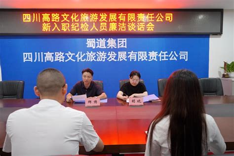 奋楫启新程 扬帆向未来川高文旅公司开展新入职纪检人员廉洁谈话会 四川高路文化旅游发展有限责任公司