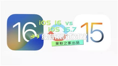 Ios 16 Vs Ios 15 7续航测试对比，续航时长竟然大涨！ 知乎