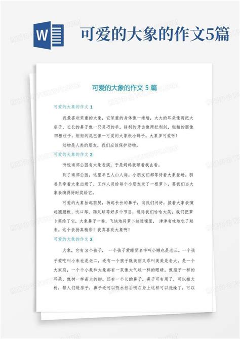 可爱的大象的作文5篇Word模板下载 编号lboevzyn 熊猫办公