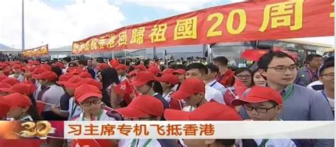 时隔9年习近平再次踏上香港这片土地 签证中心