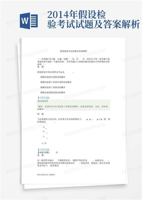 2014年假设检验考试试题及答案解析Word模板下载 编号lpxyeyam 熊猫办公