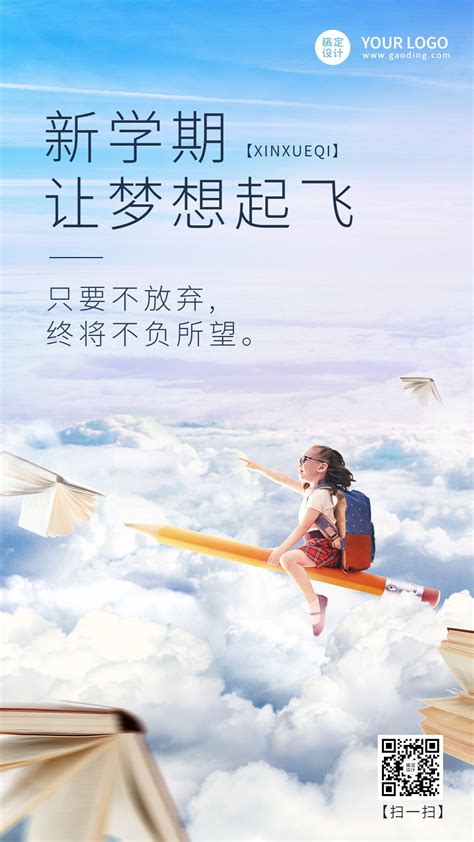 新学期开学季祝福教育培训合成手机海报 图片模板素材 稿定设计