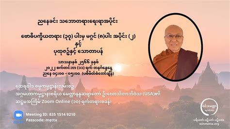 မဂ္ဂင် ၈ ပါး အပိုင်း ၂ ပုထုဇဥ်နှင့် သောတာပန် ဆဋ္ဌမအကြိမ် တရားစခန်း ညနေ Youtube