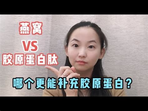 燕窝VS胶原蛋白肽哪个更能有效补充胶原蛋白 YouTube