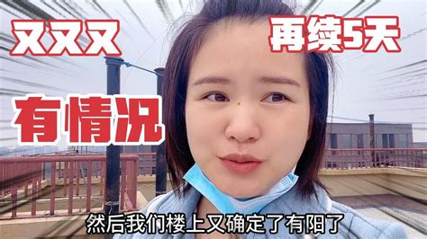 楼栋又又又有情况 10天不下楼还会有确阳？解封无望管家：再续5天 Youtube
