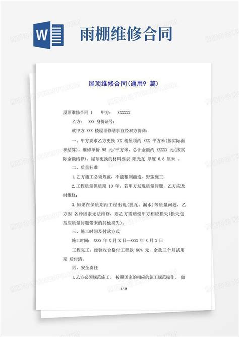 屋顶维修合同 通用9篇 Word模板下载 编号lbxwodrb 熊猫办公