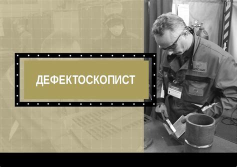 ДЕФЕКТОСКОПИСТ