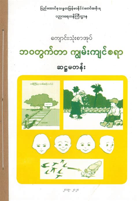 Myanmar Grade 6 Life Skills Textbook Learnbig