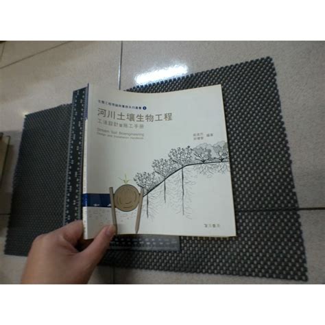 河川土壤生物工程工法設計暨施工手冊 歐風烈、郭瓊瑩 詹氏 二手書難免泛黃 詳細書況如圖所示放置1樓 蝦皮購物