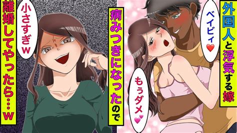 【実話】嫁が外国人と浮気していた→嫁「あの人を知ったら日本人では満足できない」→離婚したらある日、嫁が訪問してきて…【スカッとする話】【漫画