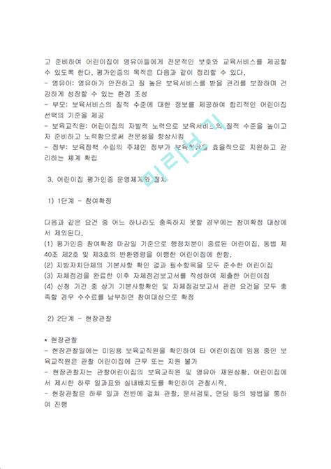 유아교육기관운영관리 유치원 평가제와 어린이집 평가 인증제를 비교하시고 유아교육방송통신
