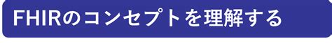 Hl7 Fhirとは · Intersystems Learning Path