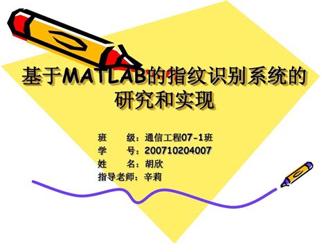 基于MATLAB的指纹识别系统的研究 word文档在线阅读与下载 免费文档