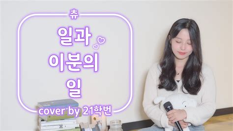 🍂 21학번이 부르는 츄 일과 이분의 일 💕 [cover]🎤💫 Youtube