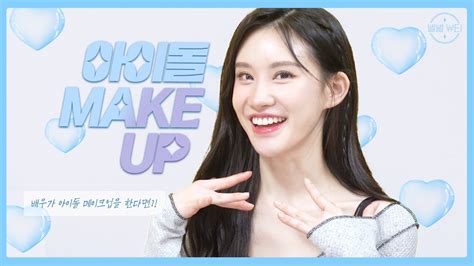 배우가 아이돌 메이크업을 한다면 Feat 메이크업 아티스트가 서울에서 일하는 이유 Youtube