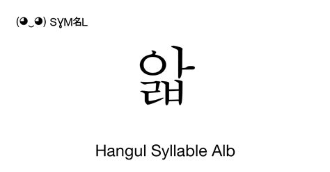 앏 Hangul Syllable Alb Unicode Number U C F Symbol Meaning Copy Paste SYMBL