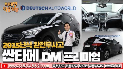 5분 중고차 싼타페dm 4wd 프리미엄 중고차가성비 7만km 완전무사고 무한최저가 어디 Ft 1903 수입차싸게사기 도이치오토월드 수원중고차 Suv 차박 캠핑 고고