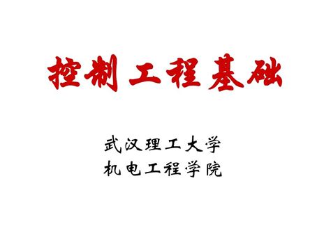 控制工程基础 第6章 习题解答 word文档在线阅读与下载 无忧文档