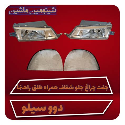 جفت چراغ جلو و راهنما دوو سیلو شفاف شینومین
