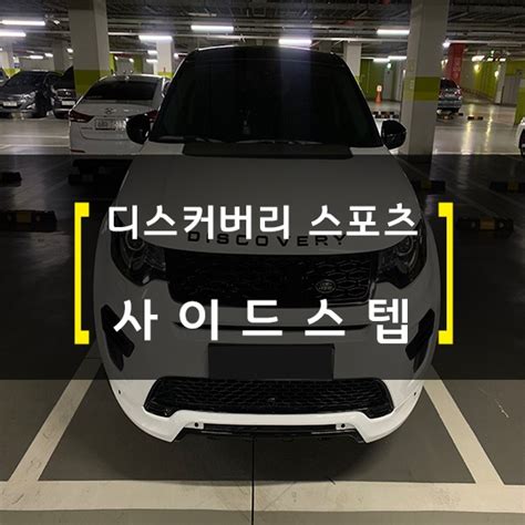 디스커버리 스포츠 사이드스텝 출장시공 랜드로버 디스커버리 레인지로버 스포츠 보그 벨라 고정 전동사이드스텝 전동발판 자동발판 러닝보드 작업출장전문 네이버 블로그